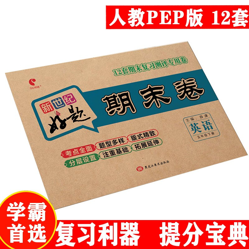 世纪恒通新世纪好题期末卷子小学语文数学北师版英语人教版一到六年级下册期末冲刺100分试卷提分京东图书 五年级下册【英语】人教PEP版