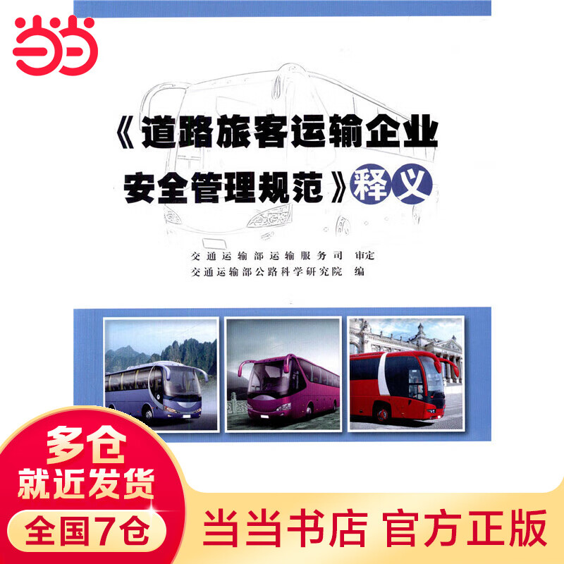 《道路旅客运输企业安全管理规范》释义
