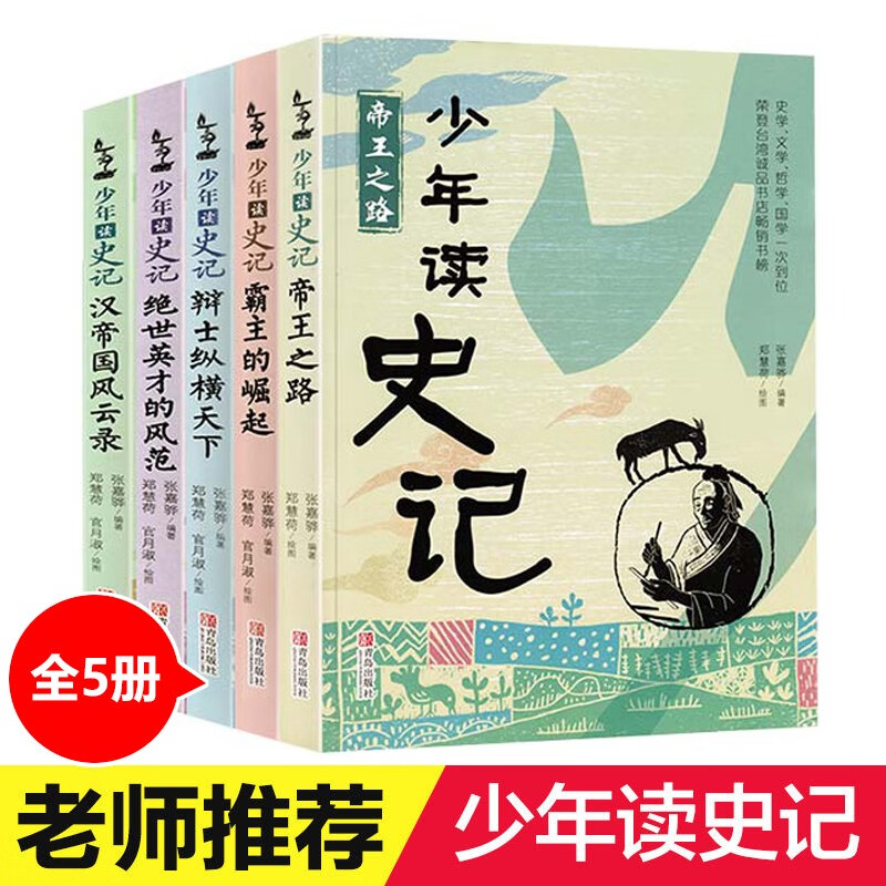 少年读史记儿童版全五册青岛出版社初中青少版儿童文学书写给 商品 写给 商品