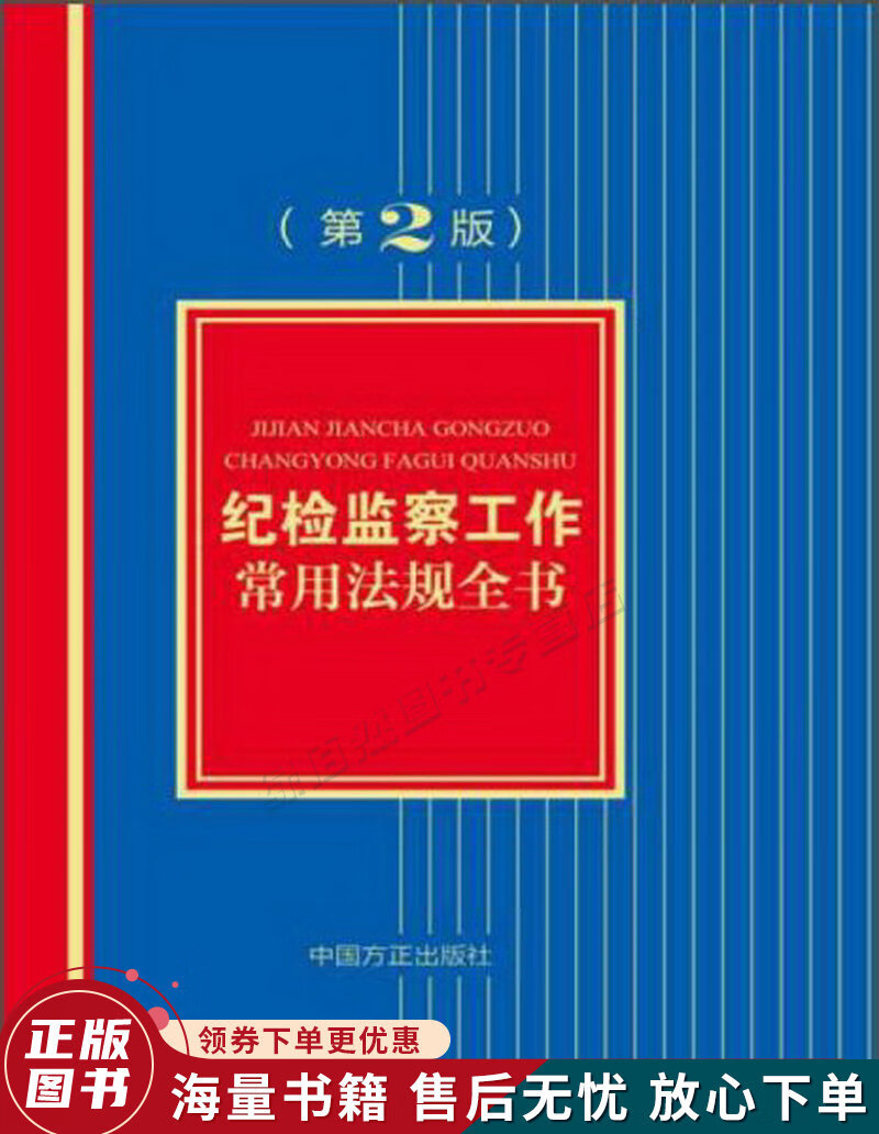 纪检监察工作常用法规全书第2版