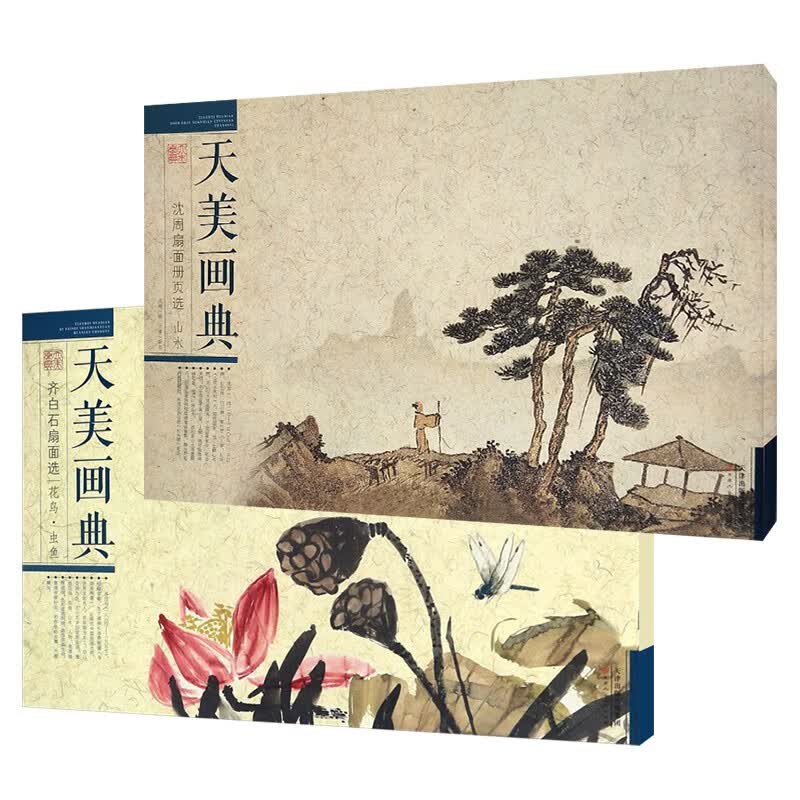 天美画典沈周齐白石扇面册页选2册套装山水花鸟虫鱼8开横版临摹范本国画技法 天津人美