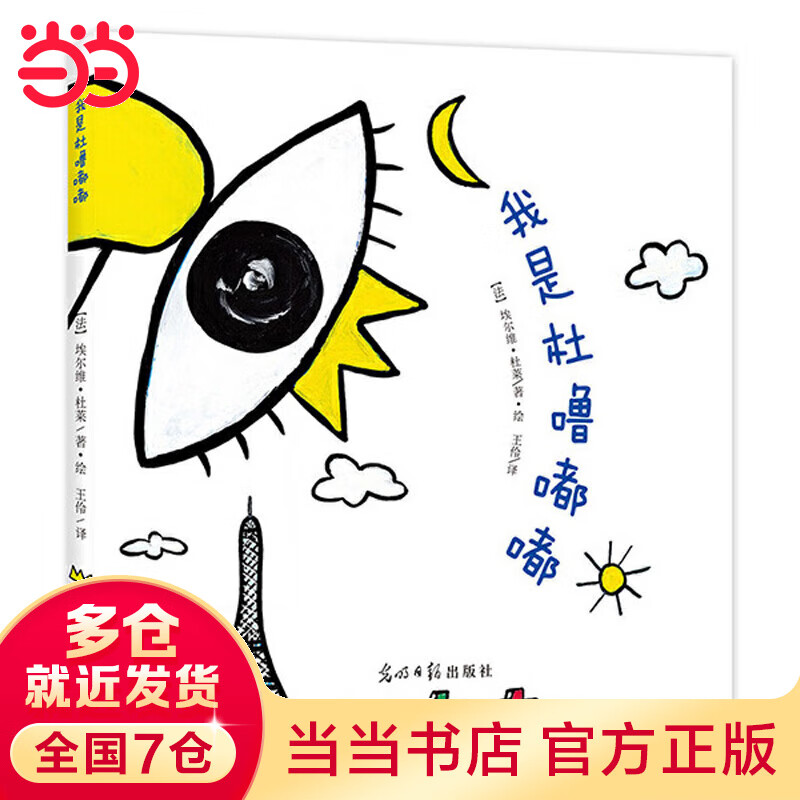 童书大师杜莱的神奇图画书:我是杜噜嘟嘟