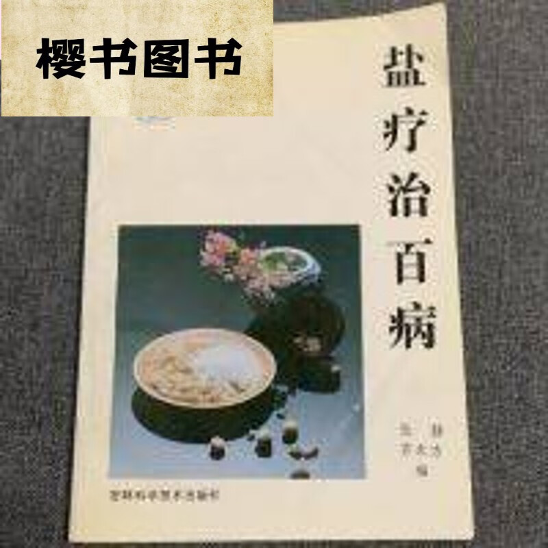 盐疗治百病 林枫琪编 中医入门 1993.04 医 自学经典 盐疗治百病 盐疗治百病