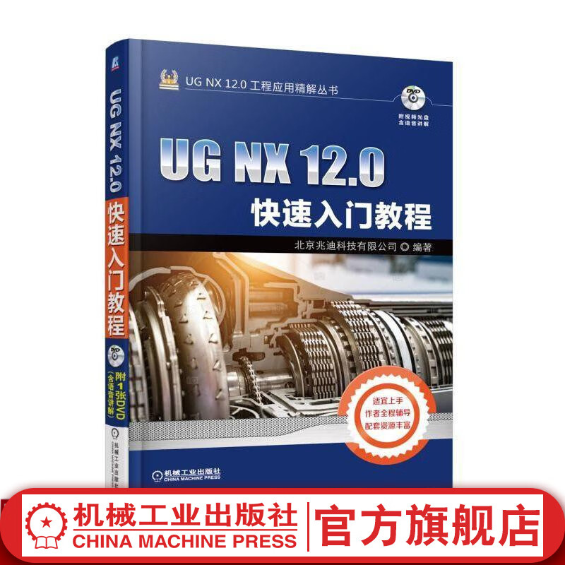 官网 UG NX 12.0快速入门教程 北京兆迪科技有限公司 ug编程教程 模具设计 ug教程书籍 视频教程 三维建模 后处理 数控加工编程书