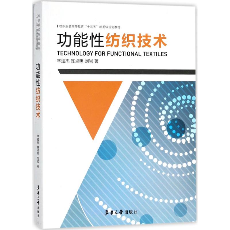 功能性纺织技术