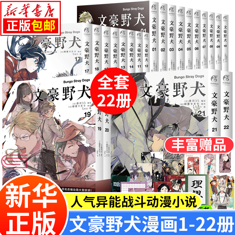 【系列自选】文豪野犬漫画小说全套 文豪野犬beast漫画版人气异能战斗动漫日本侦探推理小说青春动漫汪！周边天闻角川 文豪野犬漫画1-22卷全套22册