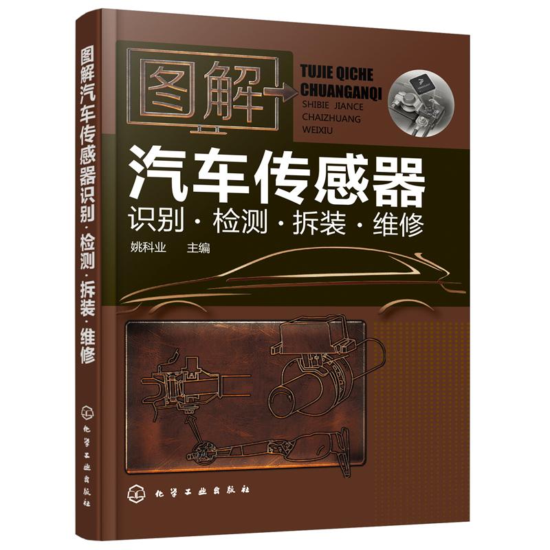 图解汽车传感器识别.检测.拆装.维修
