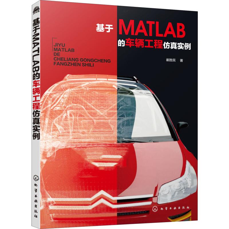 基于MATLAB的车辆工程仿真实例 崔胜民 书籍