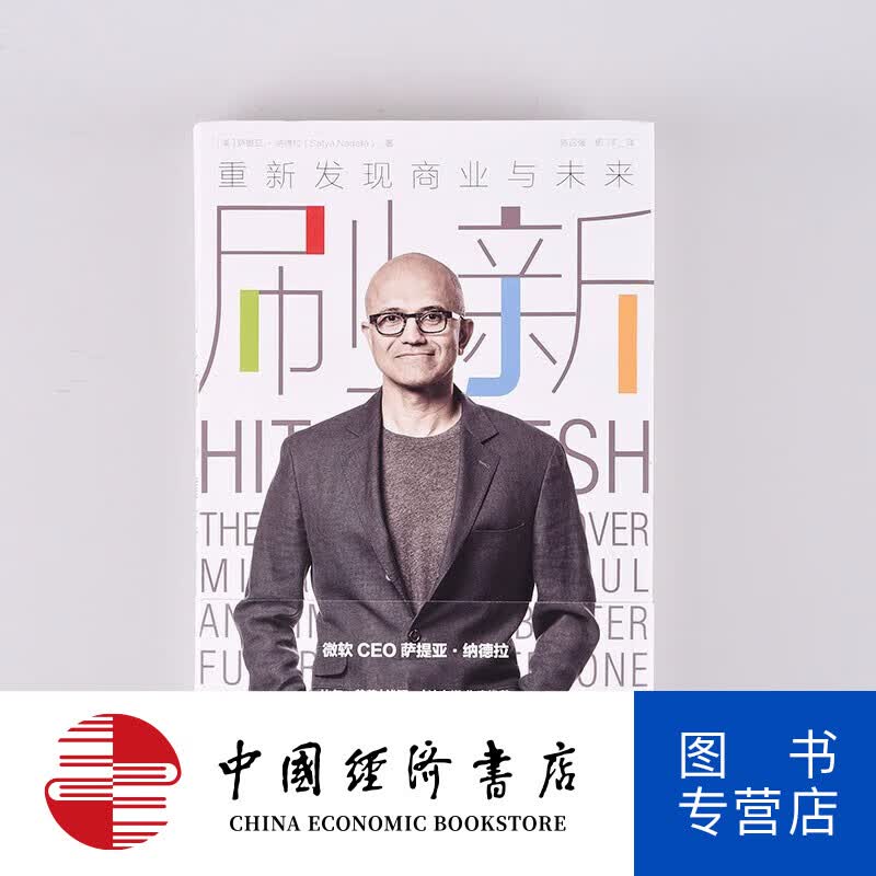 刷新：重新发现商业与未来 刷新 书 图书