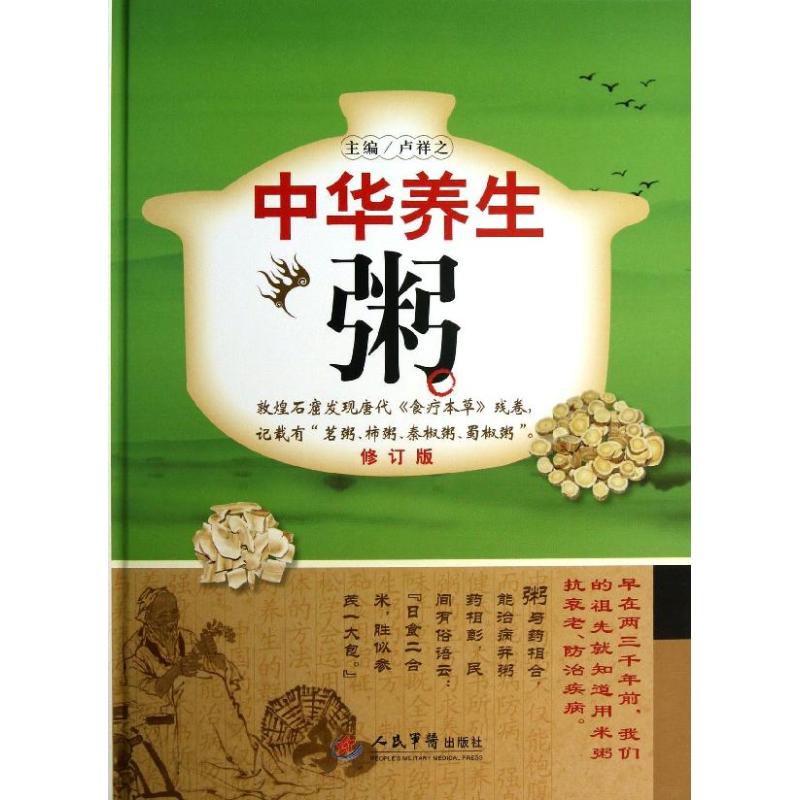 中华养生粥(修订版)