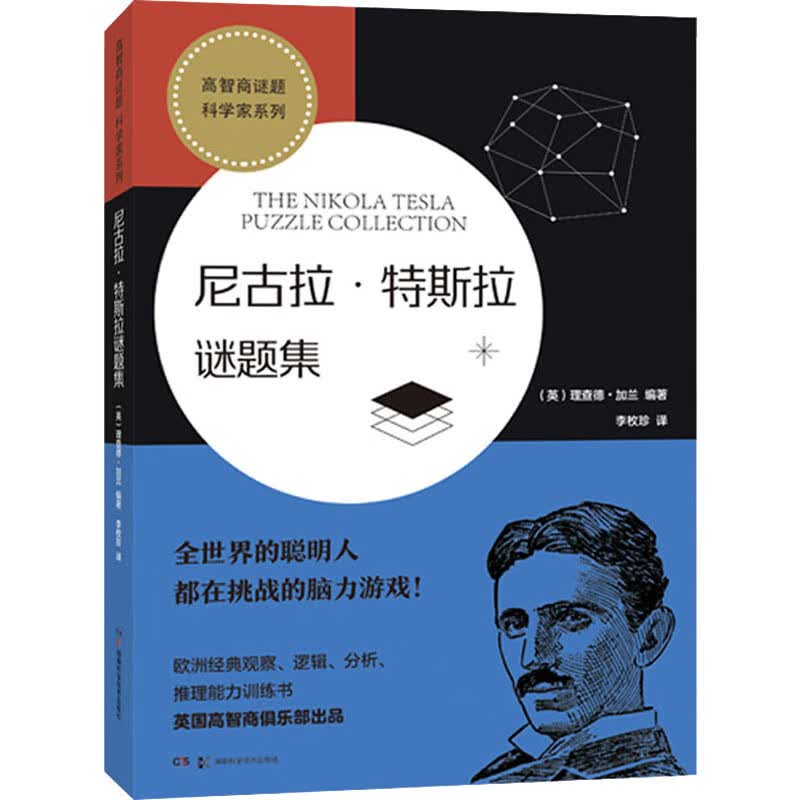 尼古拉.特斯拉谜题集