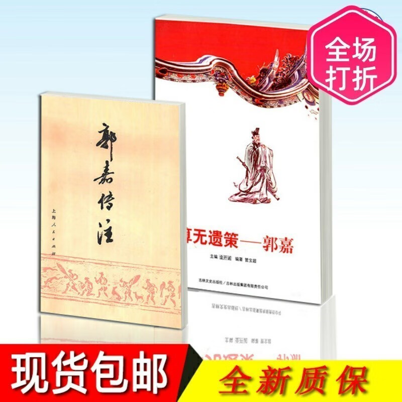 三国志郭嘉传注 算无遗策郭嘉传2本 新款