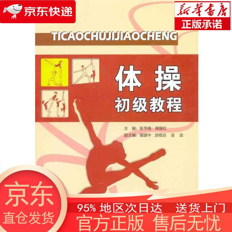 【新华 全新速发】体操初级教程(高等教育体育学精品教材) 张予南，高留红 北京体育大学出版社 张