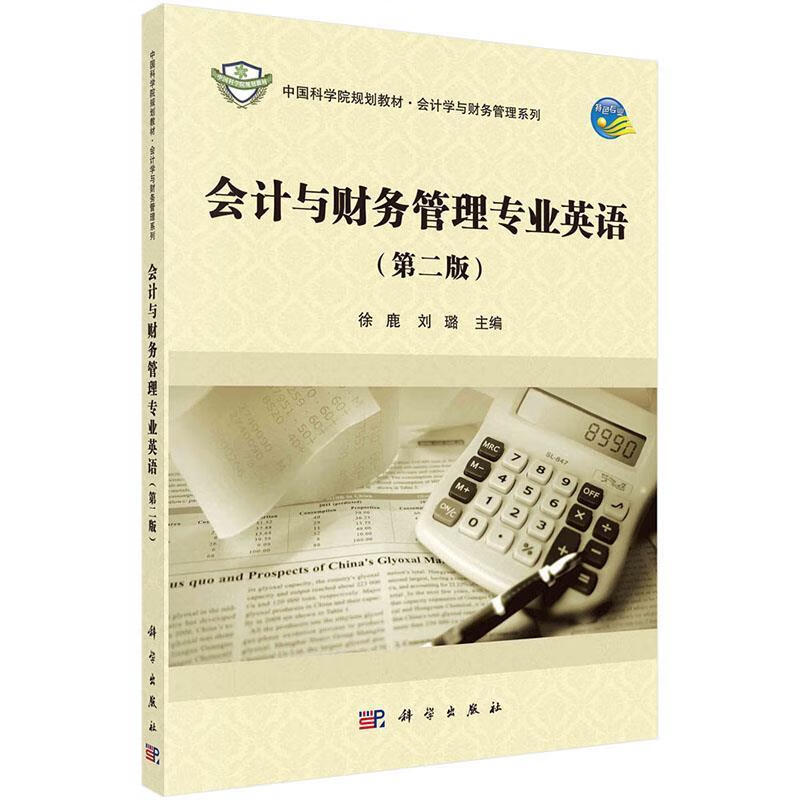 会计与财务管理专业英语 科学出版社