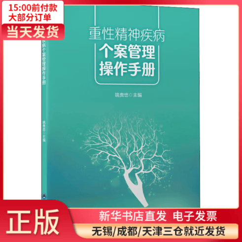 重性精神疾病个案管理操作手册 全新