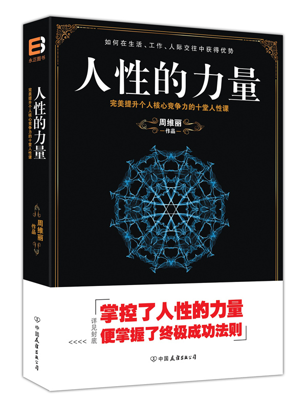 人性的力量 周维丽【书】