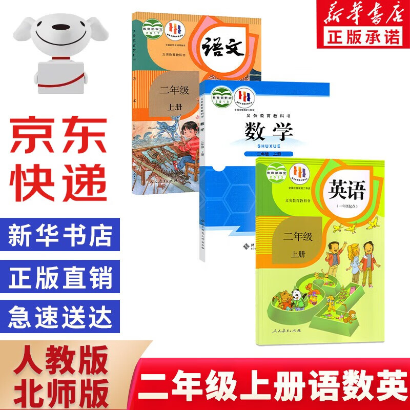 小学二年级语文数学英语上册教材二上人教版语文英语+北师大版数学一年级起点课本教材教科书全套小学二年级上册语数英课本