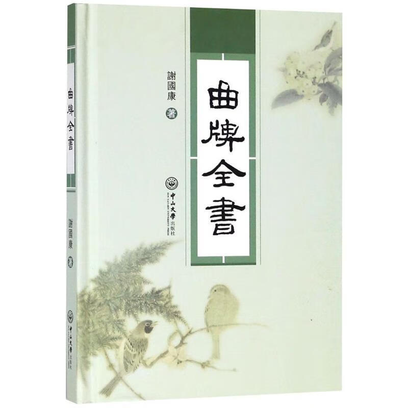 曲牌全书 谢国康 中山大学出版社