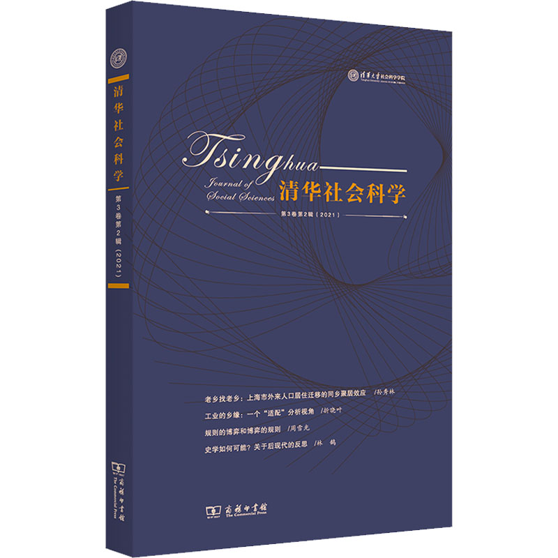 清华社会科学 第3卷 第2辑(2021)