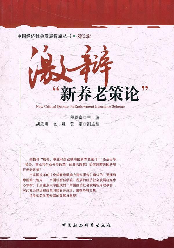 激辩新养老策论程恩富中国社会科学出版社9787500487708 社会科学书籍