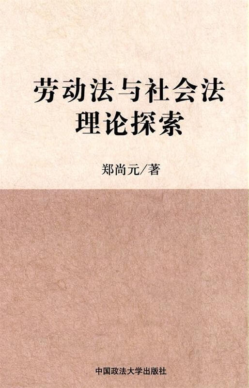 劳动法与社会法理论探索