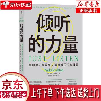 【全新送货上门】倾听的力量 FBI谈判教练、多家世界500强企业培训教练一次讲透沟通的关键环节 [美]马克·郭士顿
