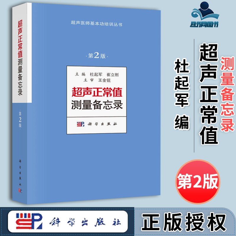 包邮 超声正常值测量备忘录 第二版 第2版 杜起军 崔立刚 科学出版社 超声医师基本功培训丛书
