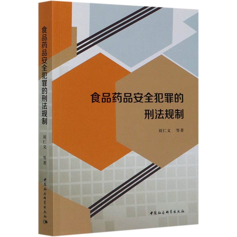 食品药品安全犯罪的刑法规制