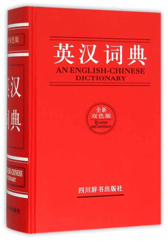 英汉词典(全新双色版)(精)