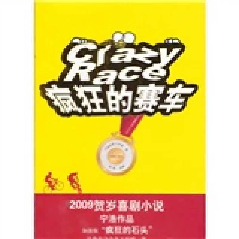 疯狂的赛车【好书】