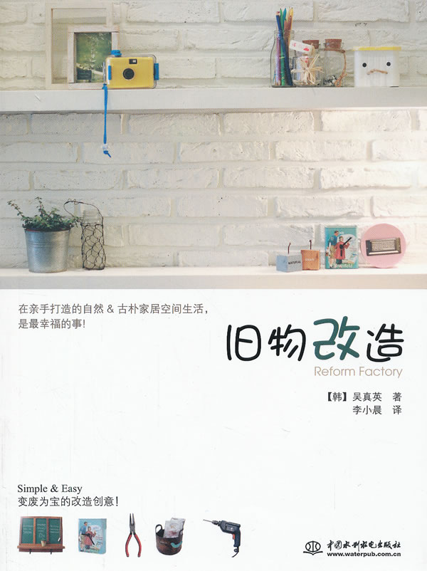旧物改造 [韩]吴真英 李小晨【，放心购买】