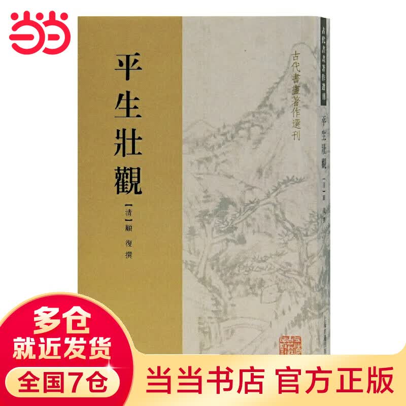 平生壮观(古代书画著作选刊)