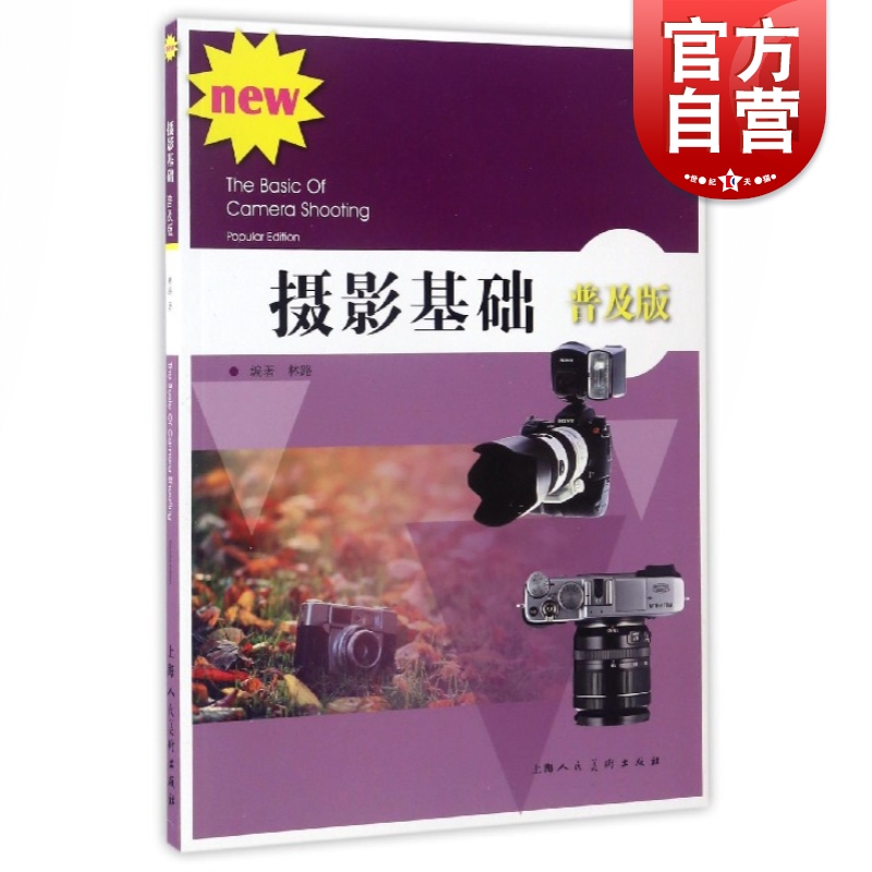 摄影基础(普及版) 上海人民出版社