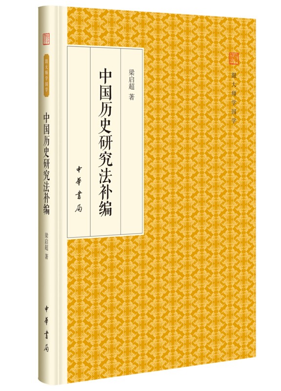 中国历史研究法补编/跟大师学国学·精装版 中华书局