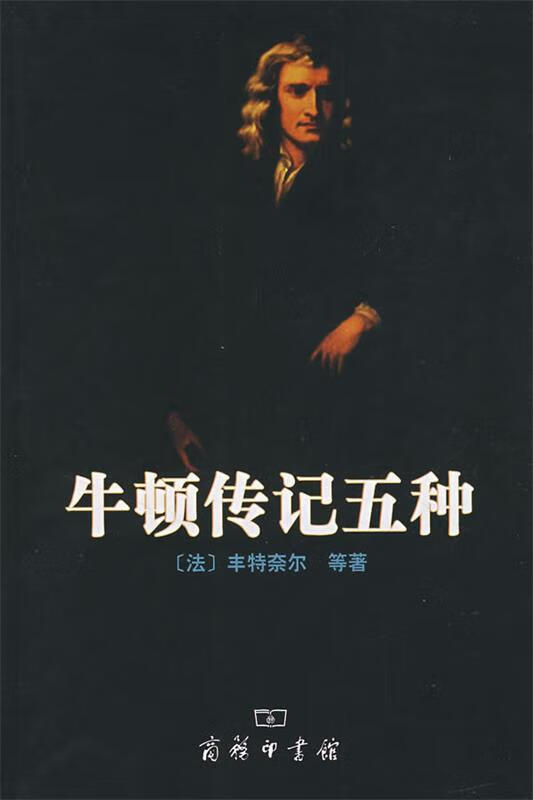 牛顿传记五种