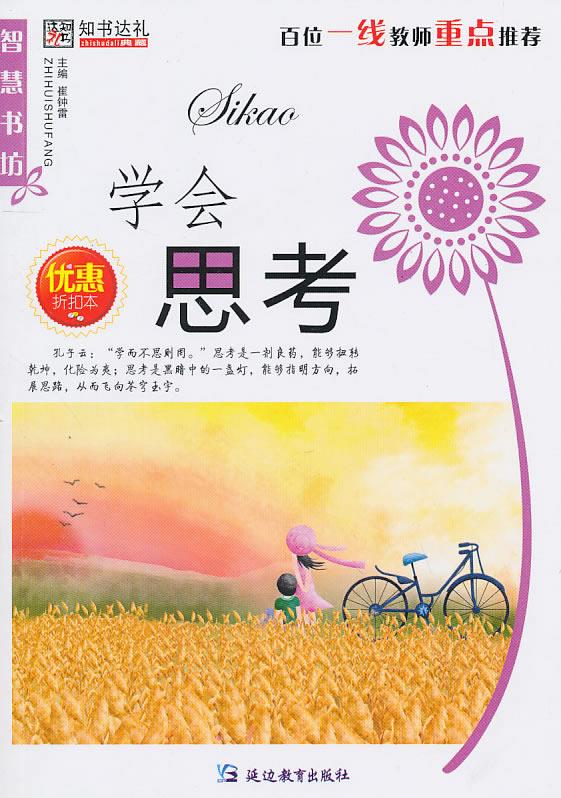 学会思考 崔钟雷 主编