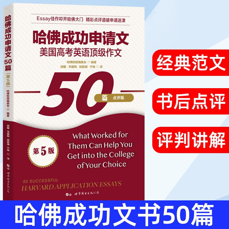 哈佛成功申请文 美国高考英语作文50篇 哈佛成功文书50篇 哈佛大学申请文书经典范本 哈佛校报编委会 点评版 世界图书出版公司