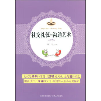 社交礼仪与沟通艺术 韦宏 著【书】