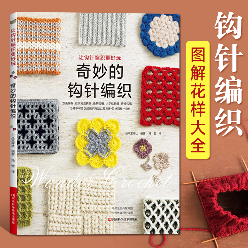 奇妙的钩针编织 日本宝库社 毛线钩针编织教程手工织毛衣零基础学毛线书籍大全花样书 手工手编织围巾