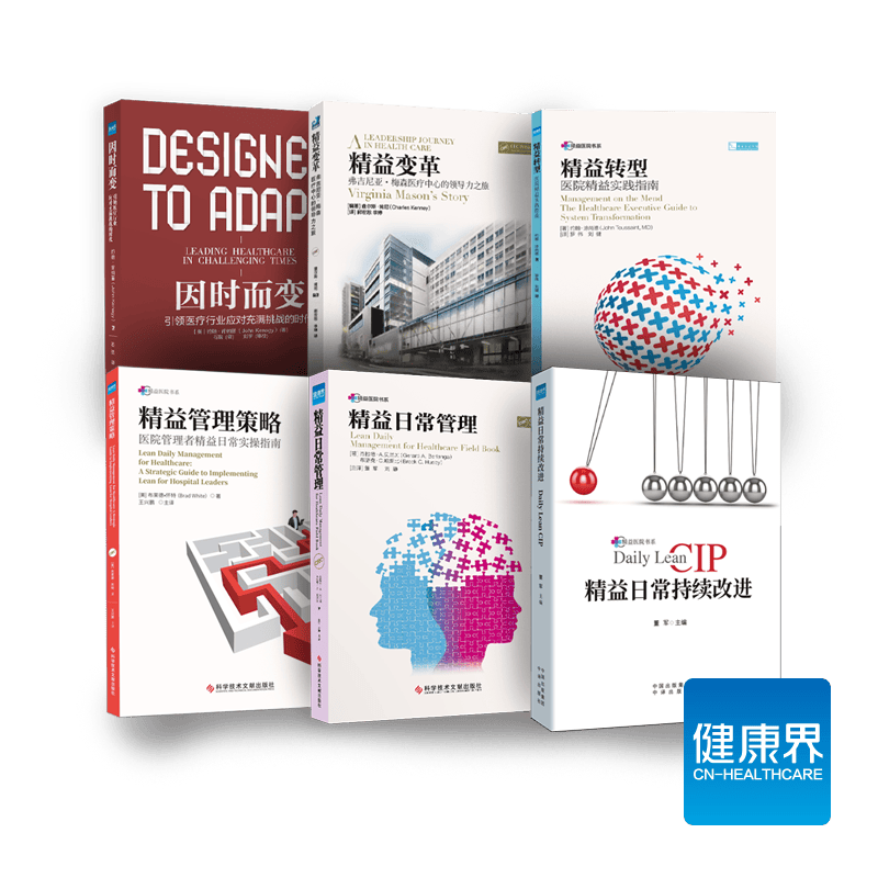 “精益医院系列”套餐：因时而变+精益变革+精益转型+精益管理策略+精益日常管理+精益日常持续改进6本 健康界医院管理类图书 精益医院