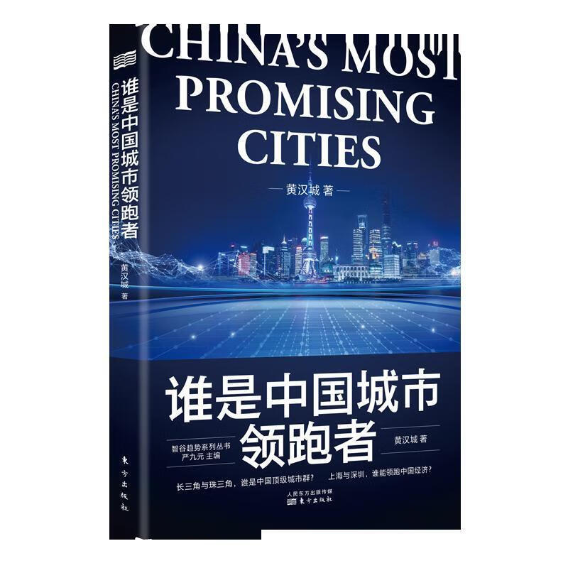 谁是中国城市者