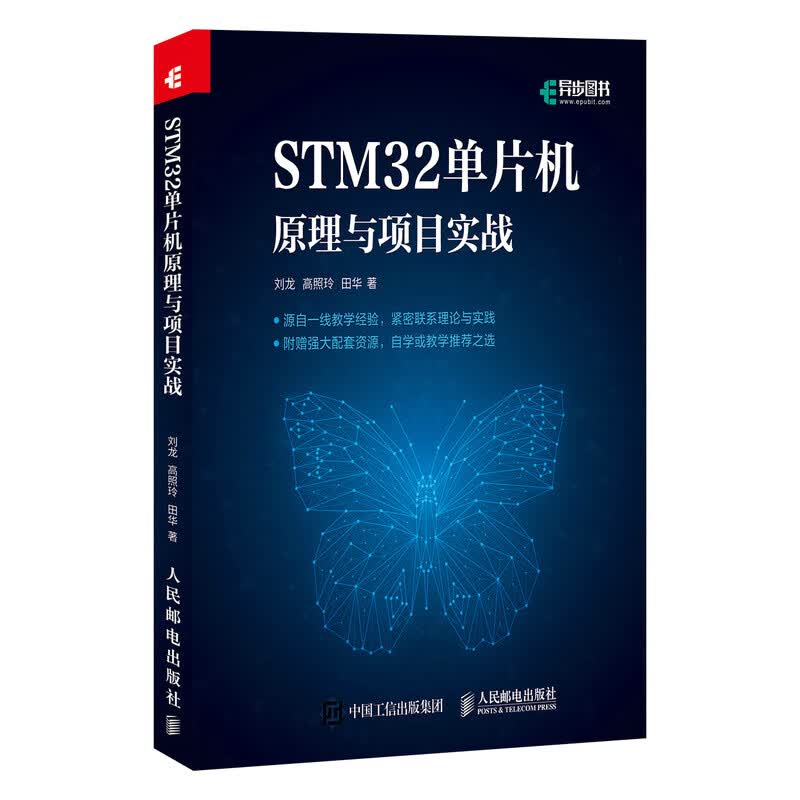 STM32单片机原理与项目实战 刘龙 高照玲 田华