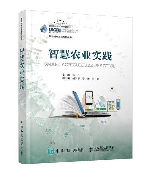 智慧农业实践杨丹人民邮电出版社9787115510044 农业/林业书籍