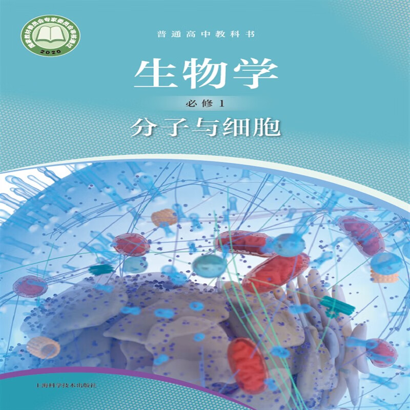 2023 新改版 沪教版上海高中教材课本数学+物理+化学 必修册 高一 生物 必修册