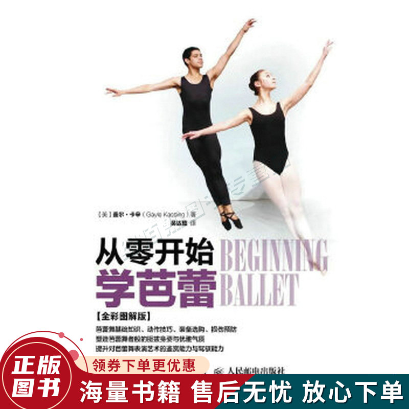从零开始学芭蕾全彩图解版
