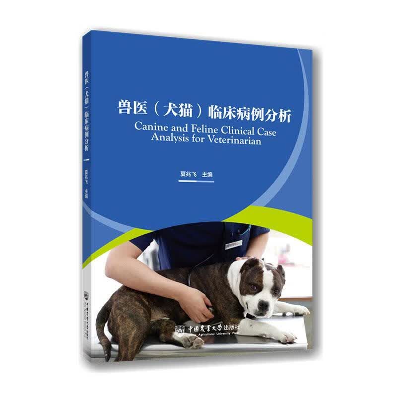 兽医（犬猫）临床病例分析农业/林业 图书