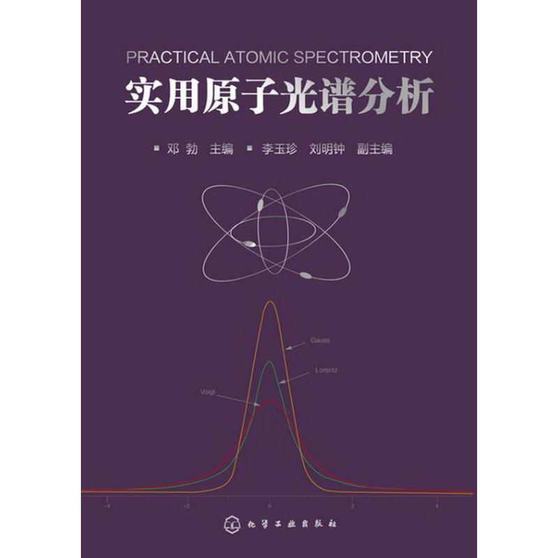 实用原子光谱分析
