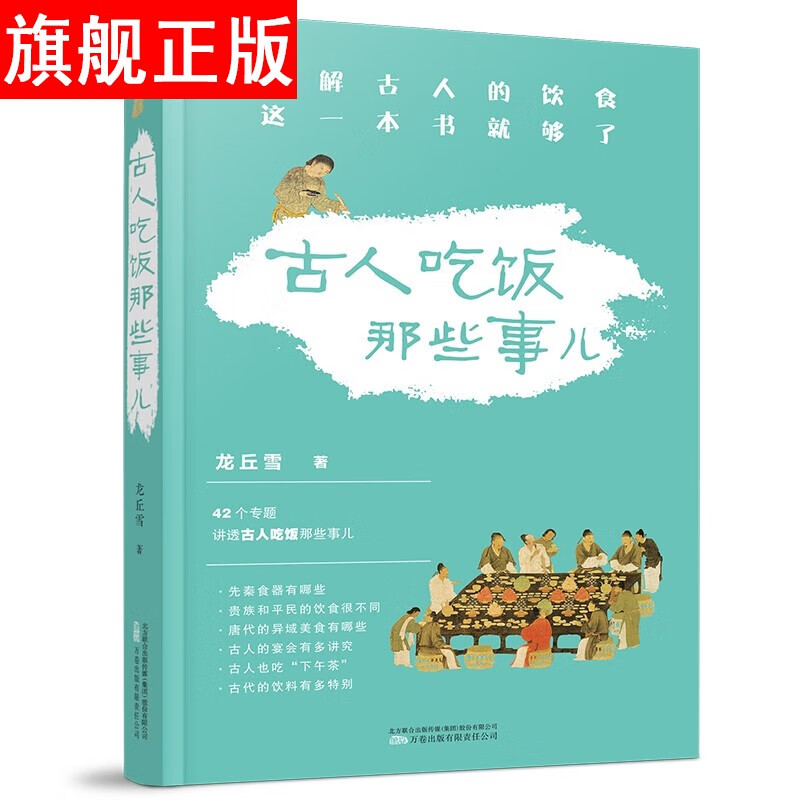 【官方旗舰店】古人吃饭那些事儿
