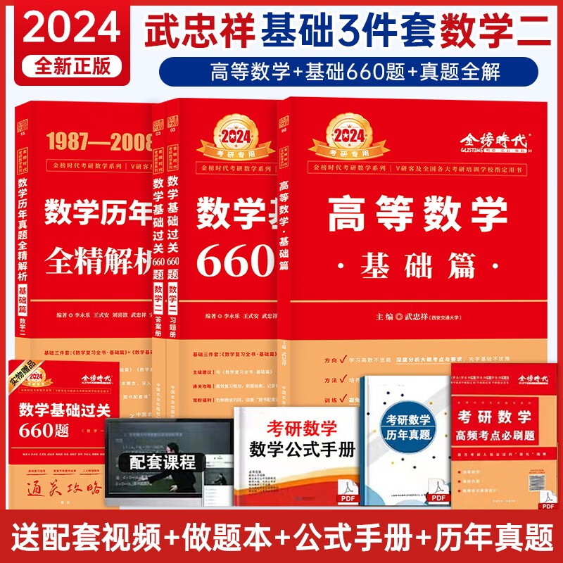 当天发货 武忠祥2024考研数学复习全书数学一数二数三 李永乐线性代数辅导讲义武忠祥高等数学基础篇过关660历年真题全精解析 金榜时代 2024武忠祥基础三件套【数二】