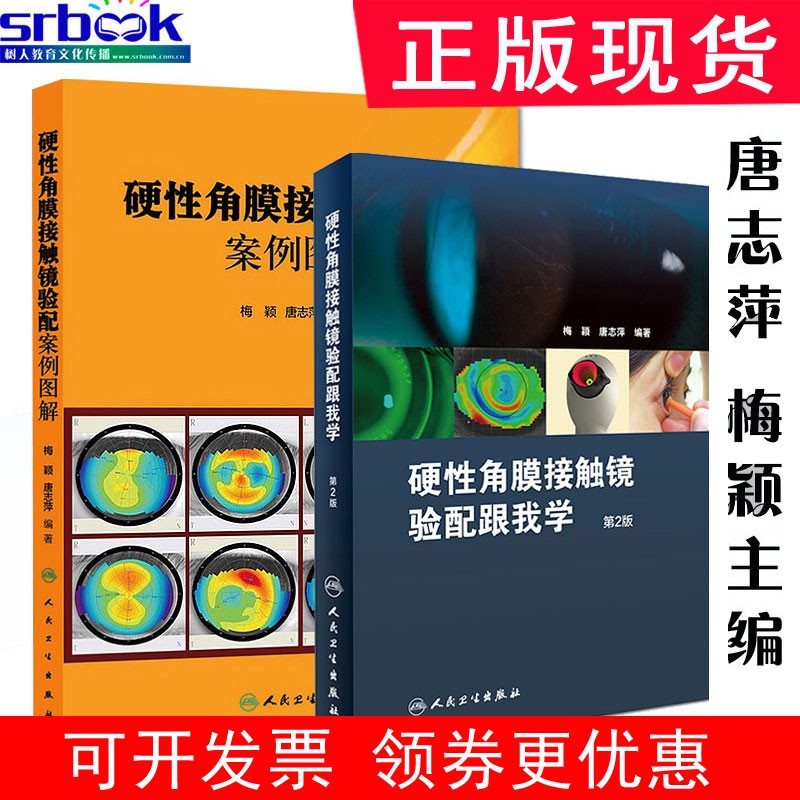 2本硬性角膜接触镜验配案例图解+硬性角膜接触镜验配跟我学第二2版 唐志萍 梅颖主编 眼科学